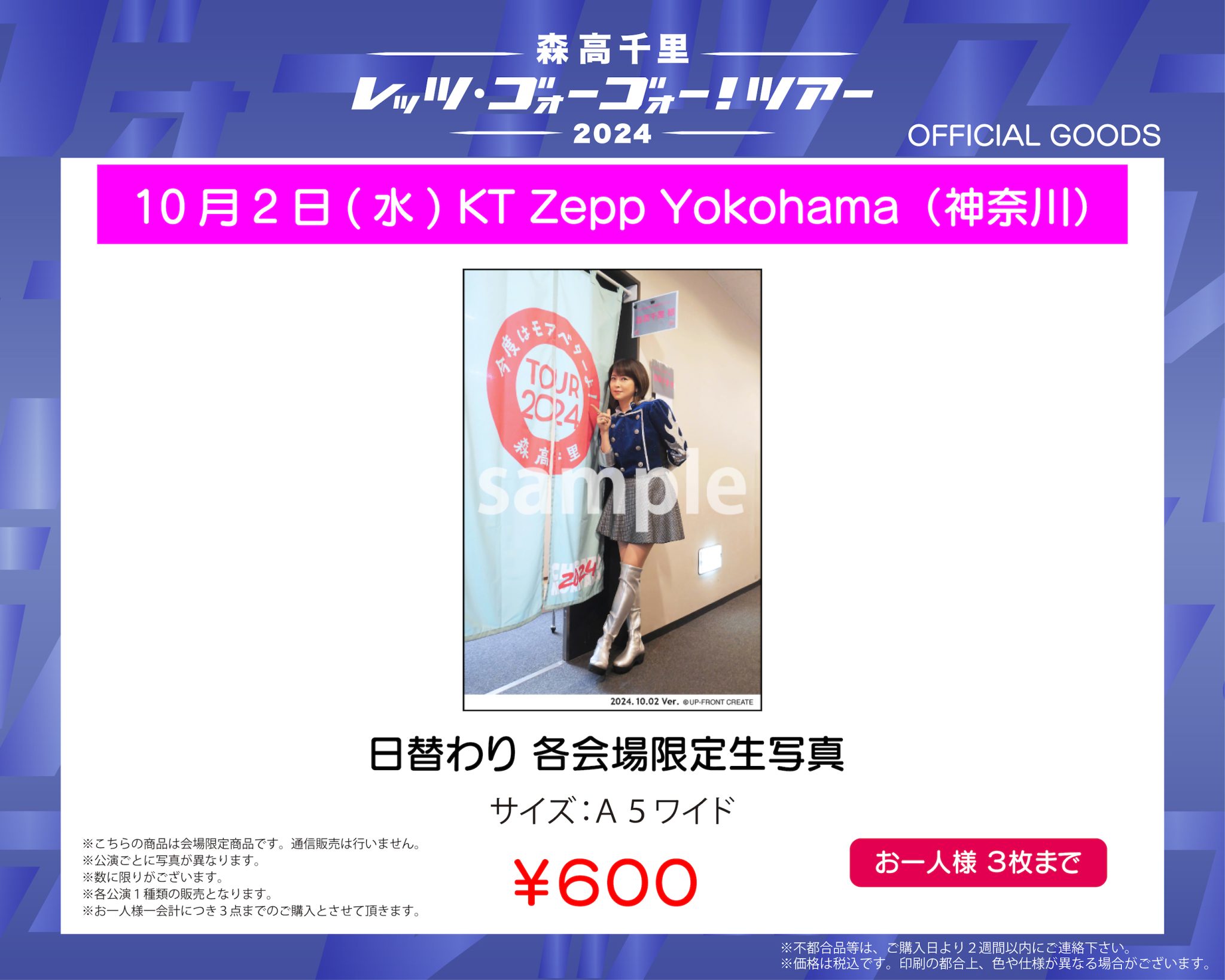 【2024年10月2日(水),3日(木) 神奈川県 KT Zepp Yokohama】公演詳細 | 森高千里 オフィシャルウェブサイト